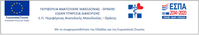 ΤΙΤΛΟΣ ΠΡΑΞΗΣ: ΕΝΙΣΧΥΣΗ ΤΩΝ ΦΟΡΕΩΝ ΥΓΕΙΑΣ ΜΕ ΕΠΙΚΟΥΡΙΚΟ ΠΡΟΣΩΠΙΚΟ ΓΙΑ ...